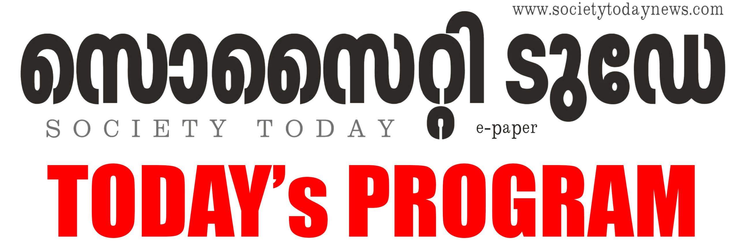 Society Today - ഇന്നത്തെ പരുപാടി - Todays program 04.01.2026 Sunday